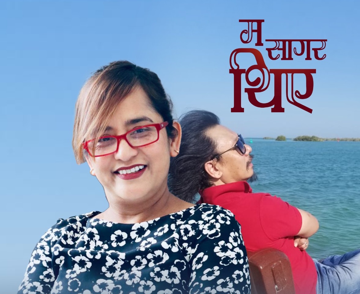 ममता मिश्रको गीतमा उदय सोताङको स्वर- ‘म सागर थिएँ..’ (भिडिओ ...